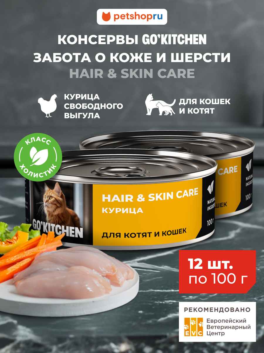 Go'Kitchen Набор: полнорационные консервы для взрослых кошек и котят с курицей, забота о здоровье кожи и шерсти, hair&skin care chicken, 12х100 г. Влажный корм