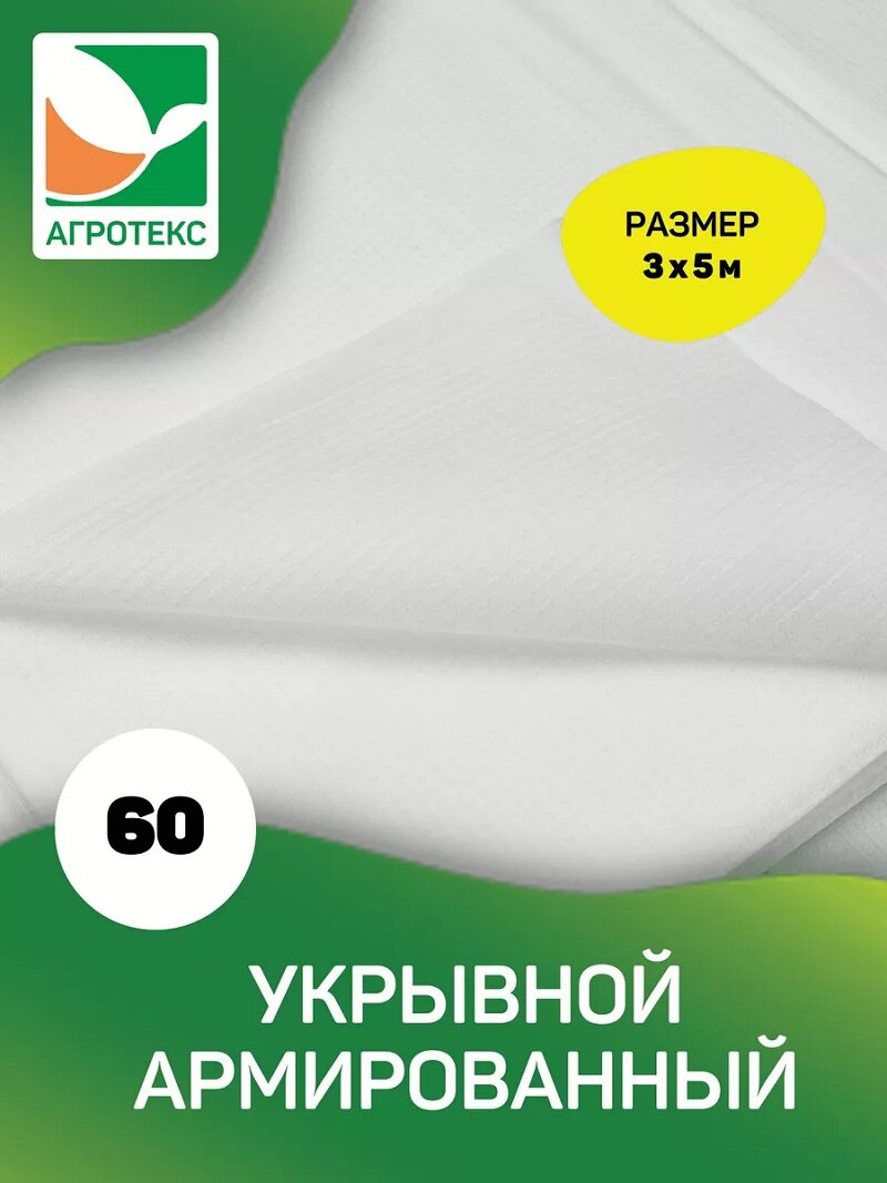Двойная защита укрывной материал армированный, белый Агротекс 60- 3*5м.