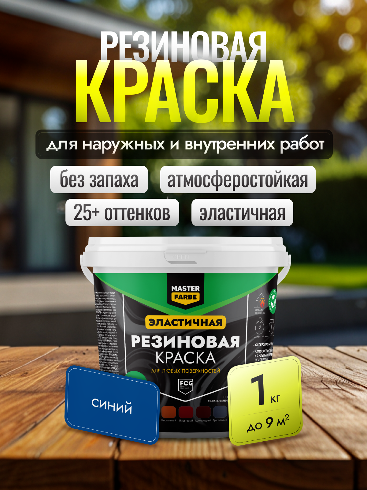 Краска резиновая для наружных и внутренних работ Masterfarbe краска акриловая, эластичная, синий 1 кг
