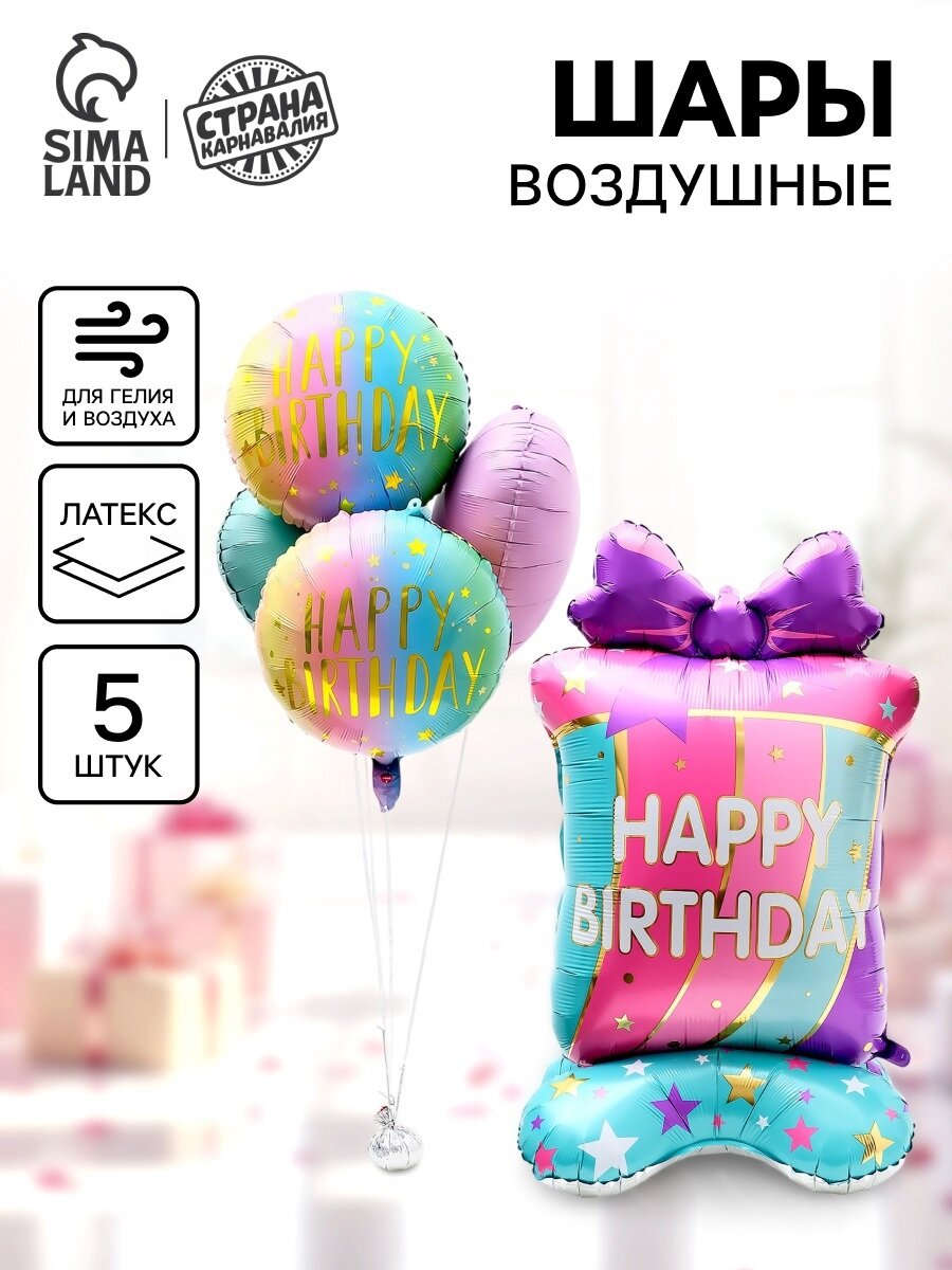 Воздушные шары Страна Карнавалия фольгированные «Happy birthday», набор 5 шт.
