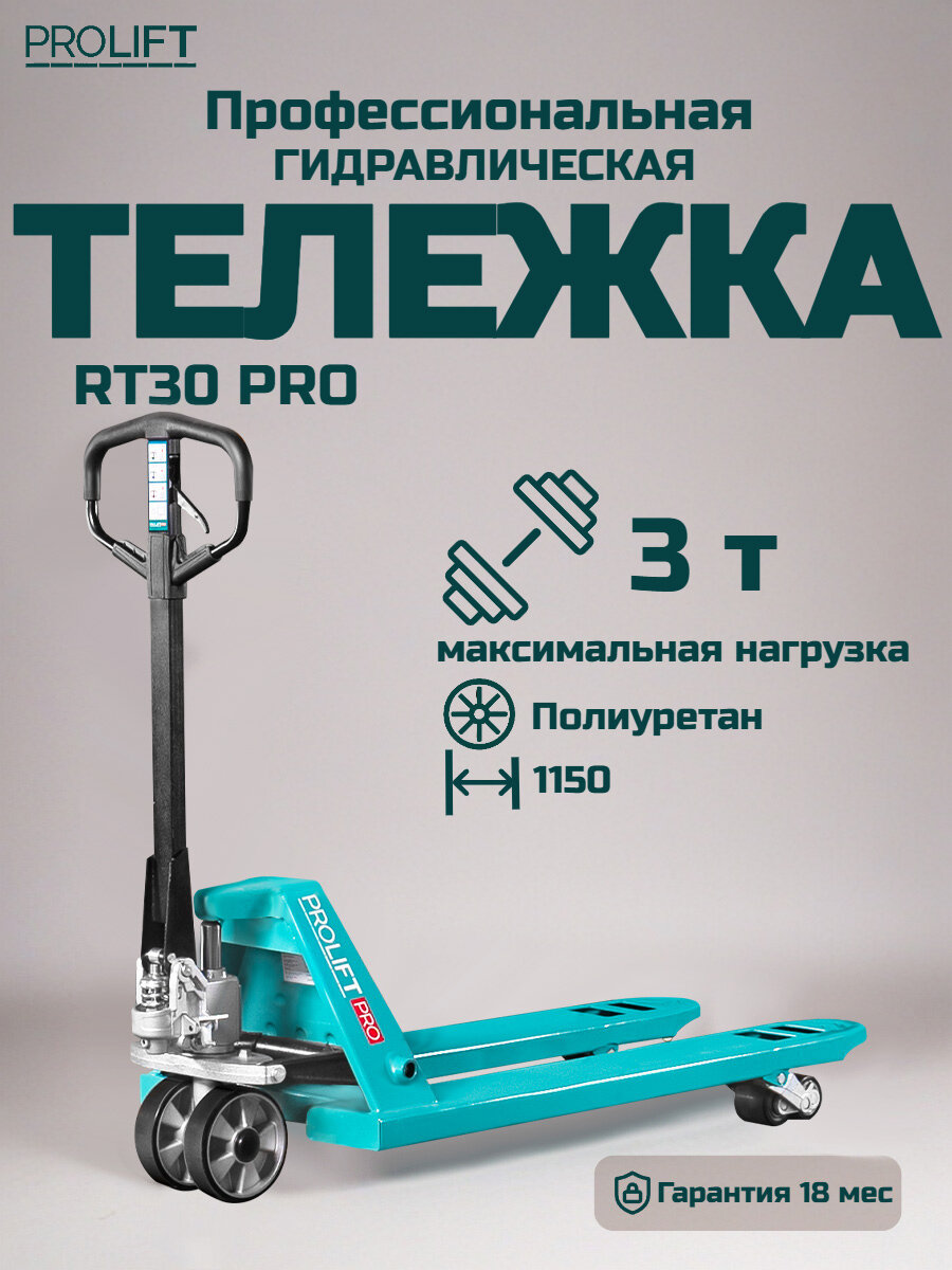Тележка гидравлическая PROLIFT RT30 PRO, премиум, усиленная, грузоподъёмность 3000 кг