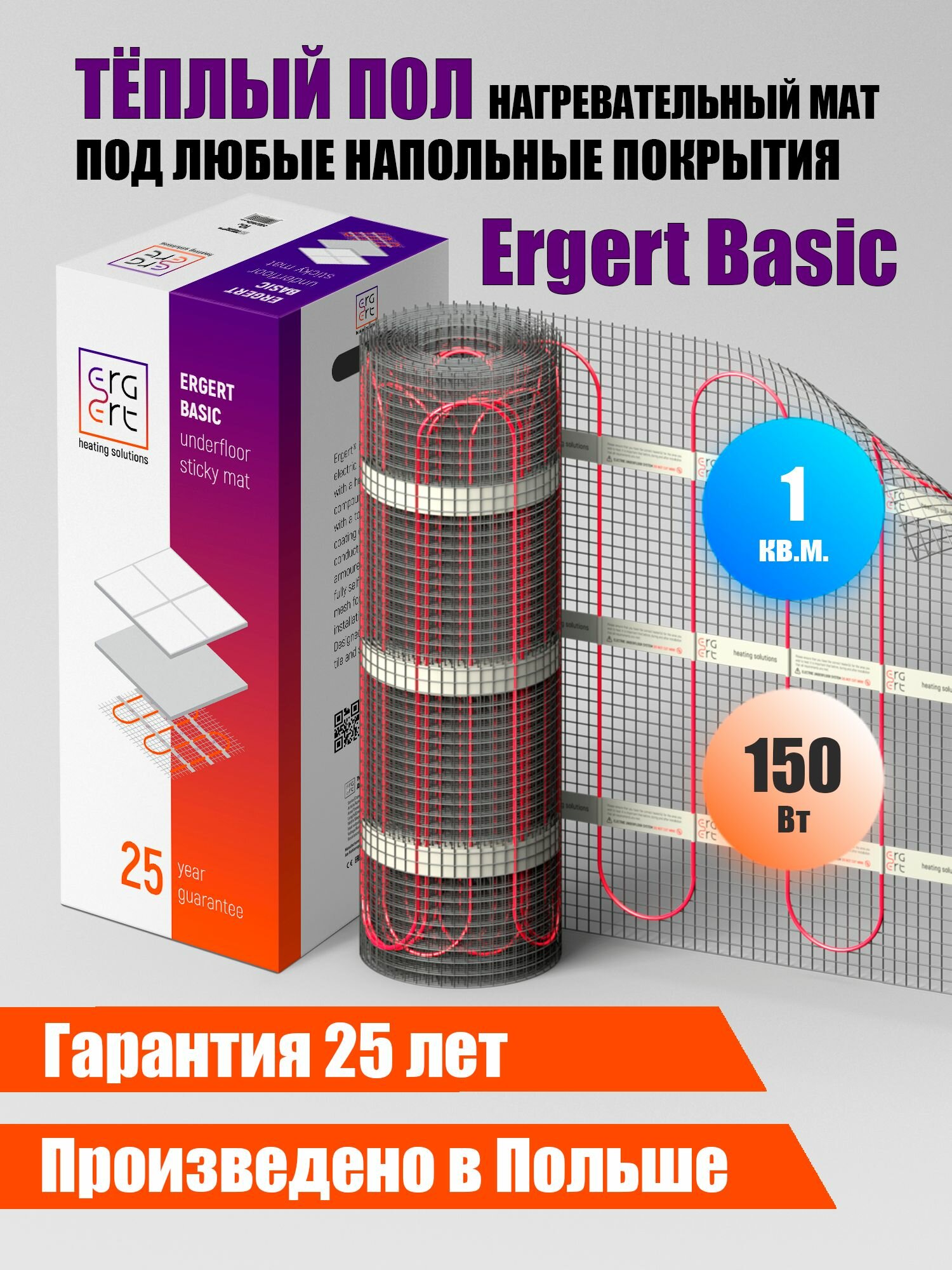 Тёплый пол Ergert Basic-150 150 Вт 1 м. кв нагревательный мат под плитку, керамогранит