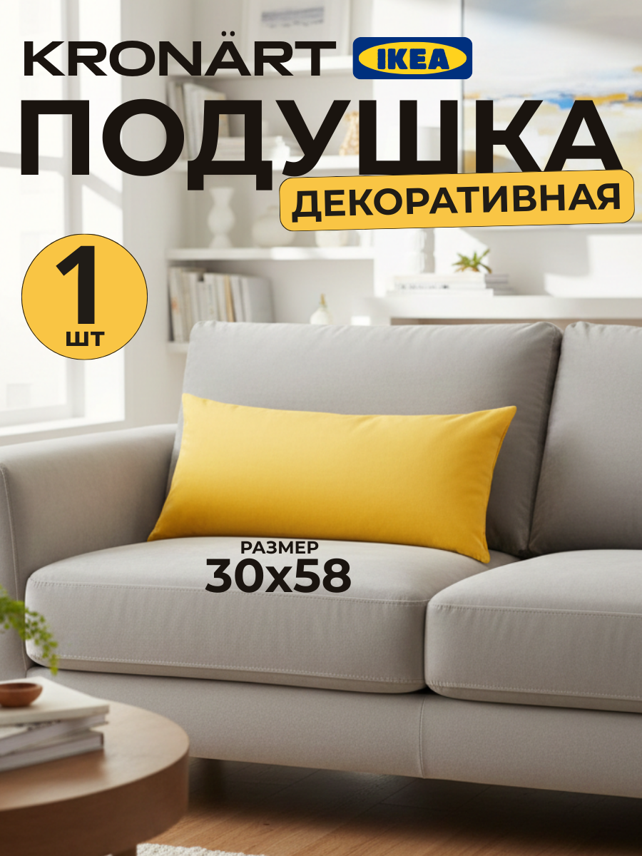 Подушка декоративная 30х58 см, кронэрт, чехол полиэстер, наполнитель силиконизированное волокно, желтая