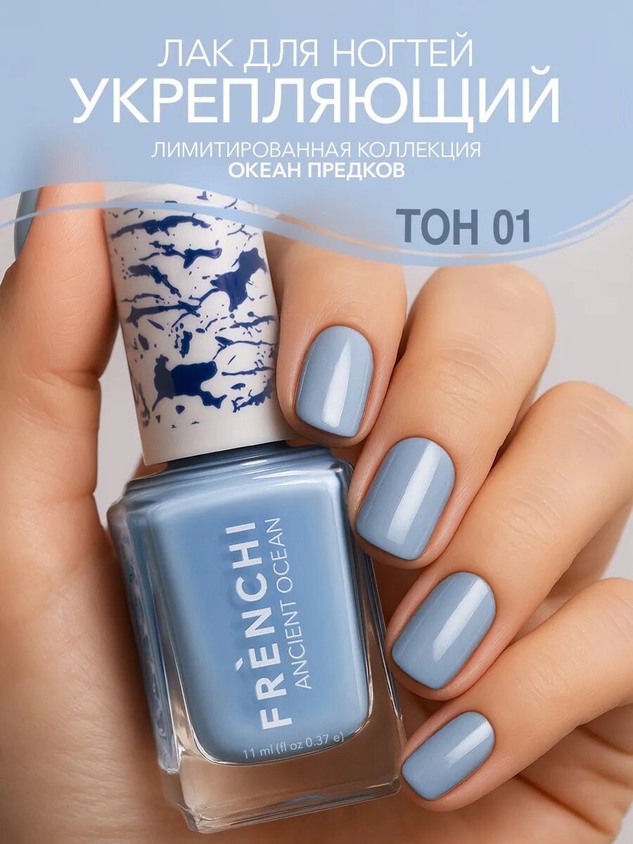 Лак для ногтей голубой Океан предков тон 01 Пена Афродиты FRENCHI