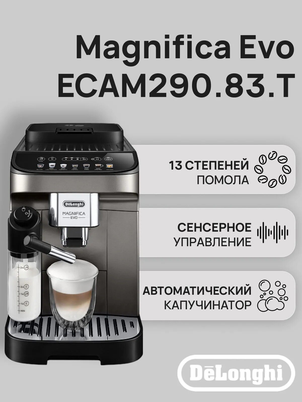 Кофемашина Delonghi Magnifica Evo ECAM290.83. TB, черный, с автоматическим приготовлением капучино
