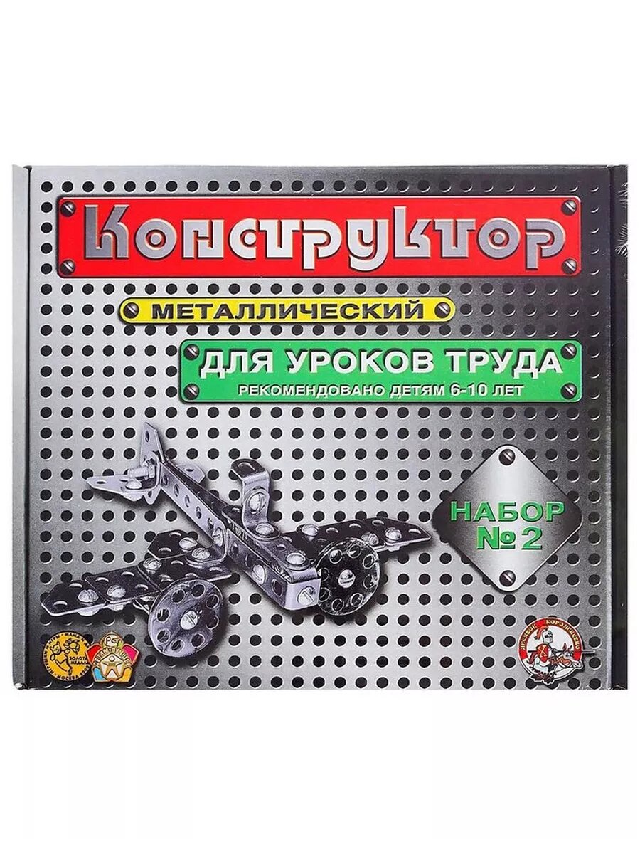 Конструктор металлический №2 для уроков труда, 290 деталей