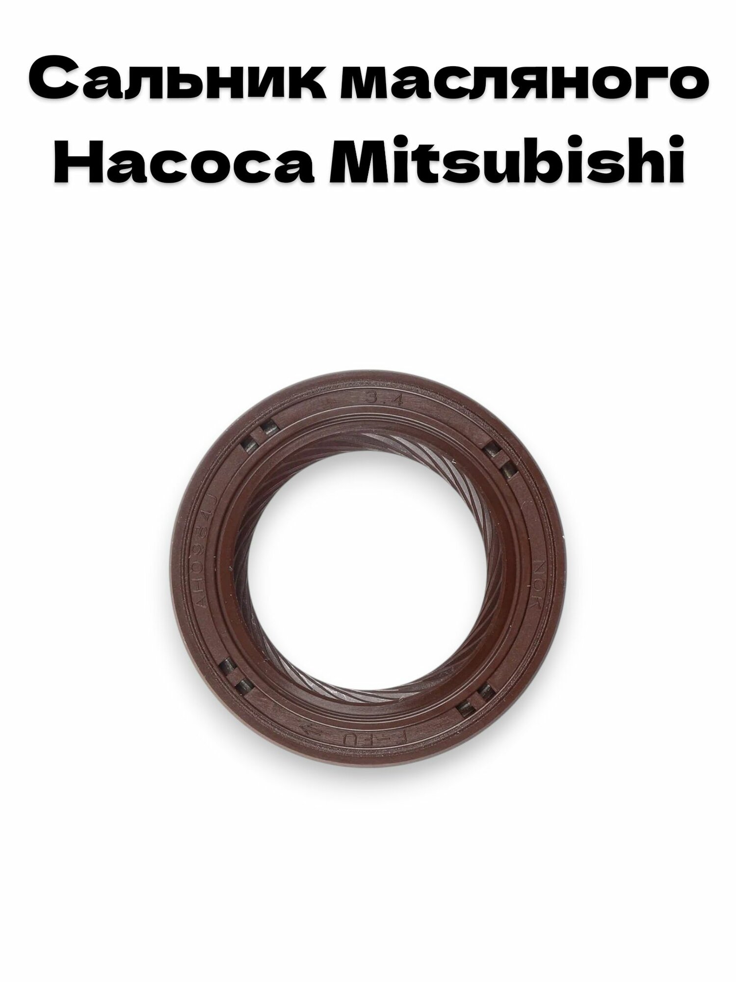 Сальник масляного Насоса Mitsubishi