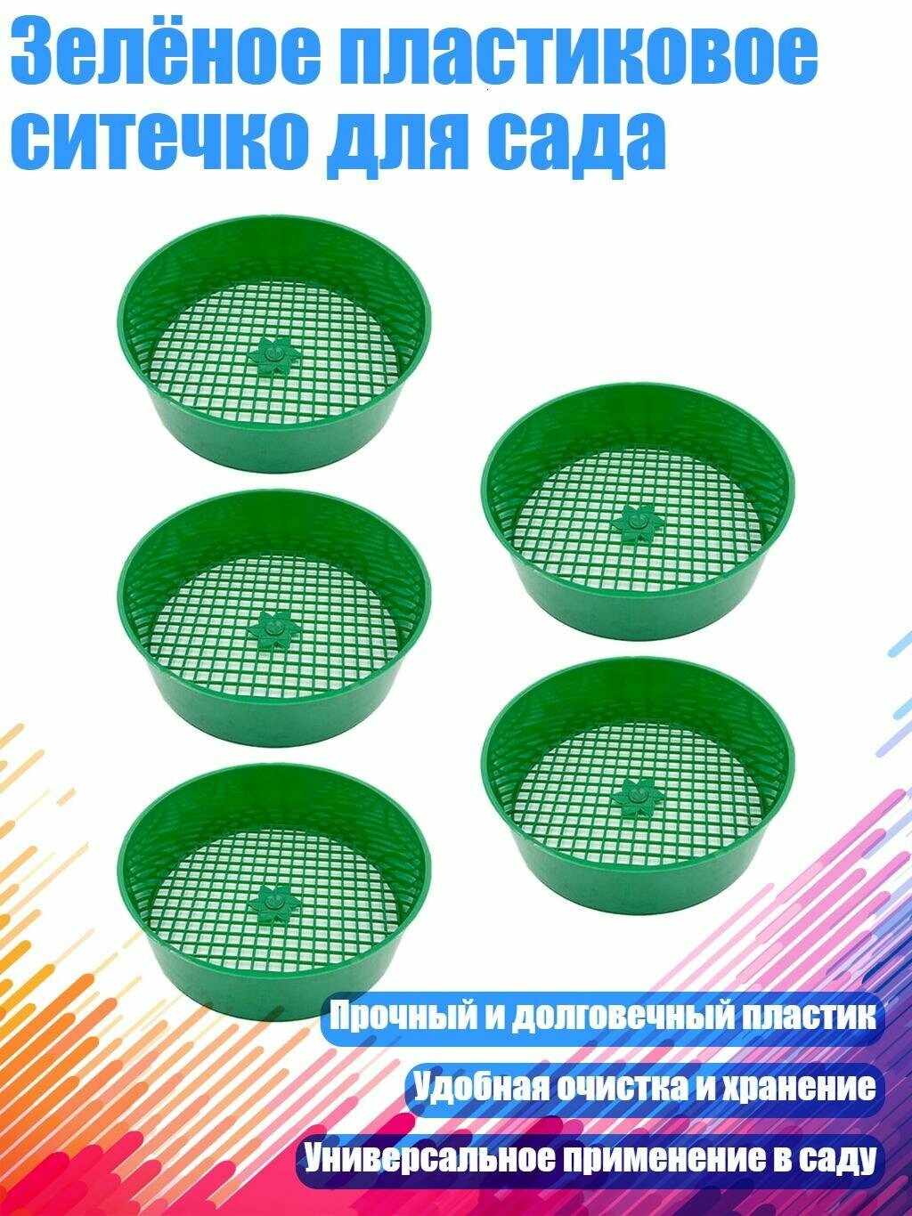 Зелёное пластиковое ситечко для сада, 5
