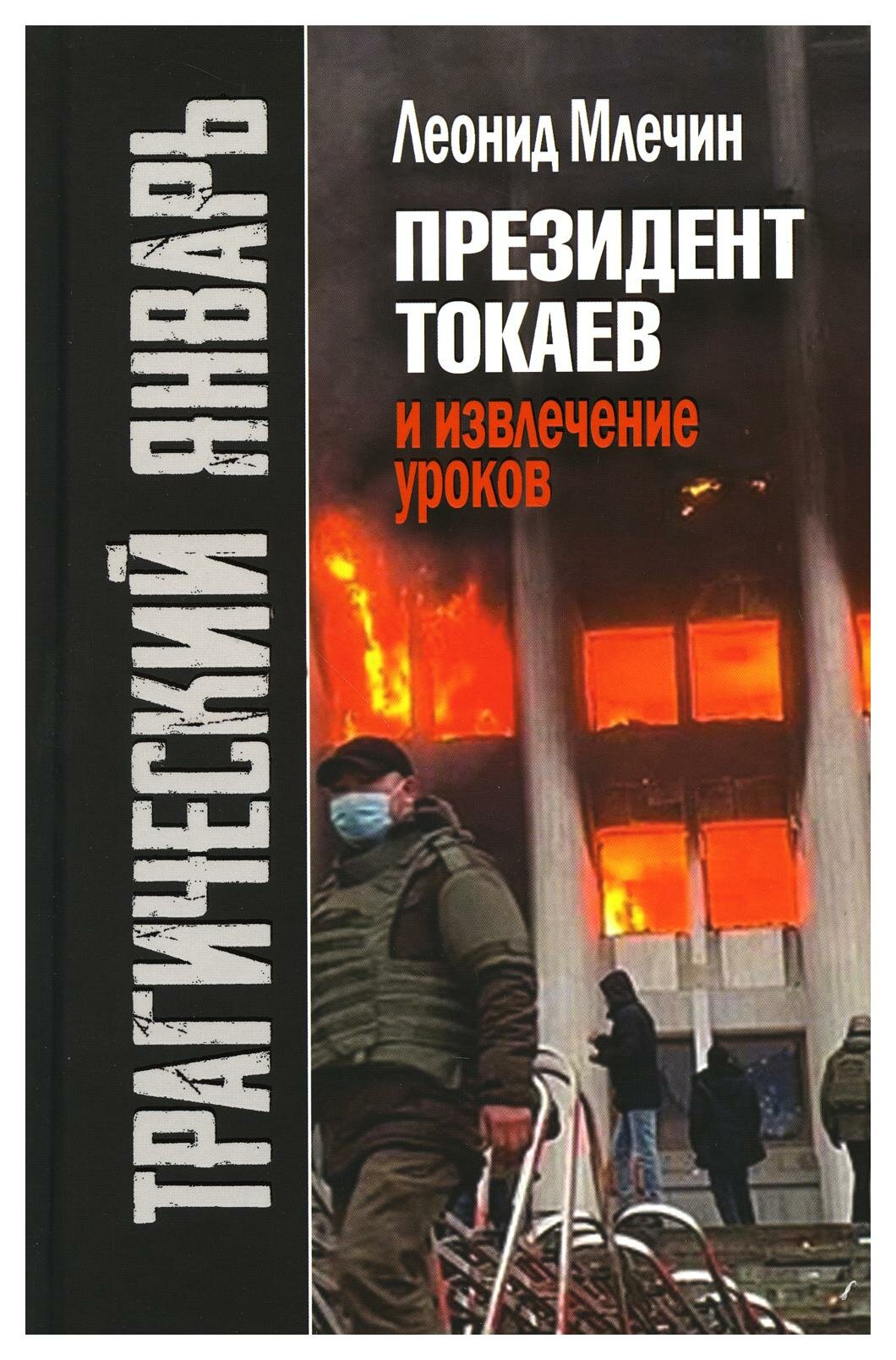 Трагический январь. Президент Токаев и извлечение уроков. 2-е изд. Млечин Л. М. Молодая гвардия