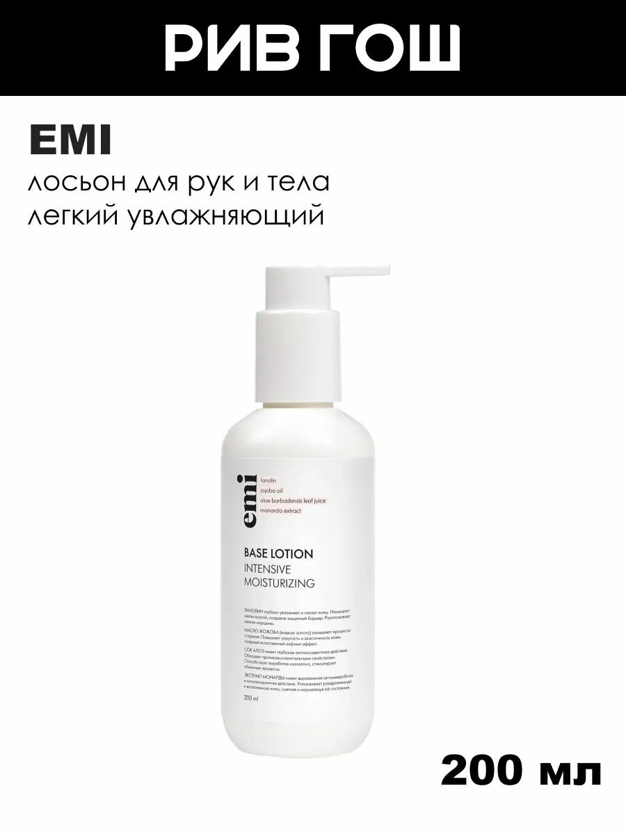 EMI Лосьон для тела Base Lotion, 200 мл