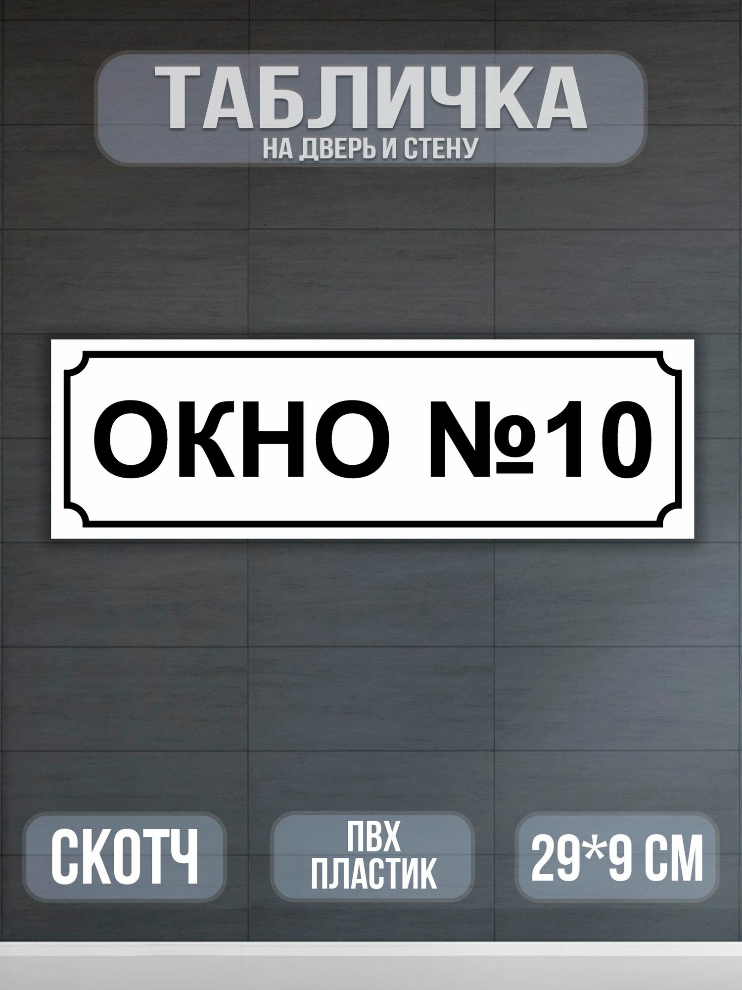 Табличка Окно №10 9х29 см. белая