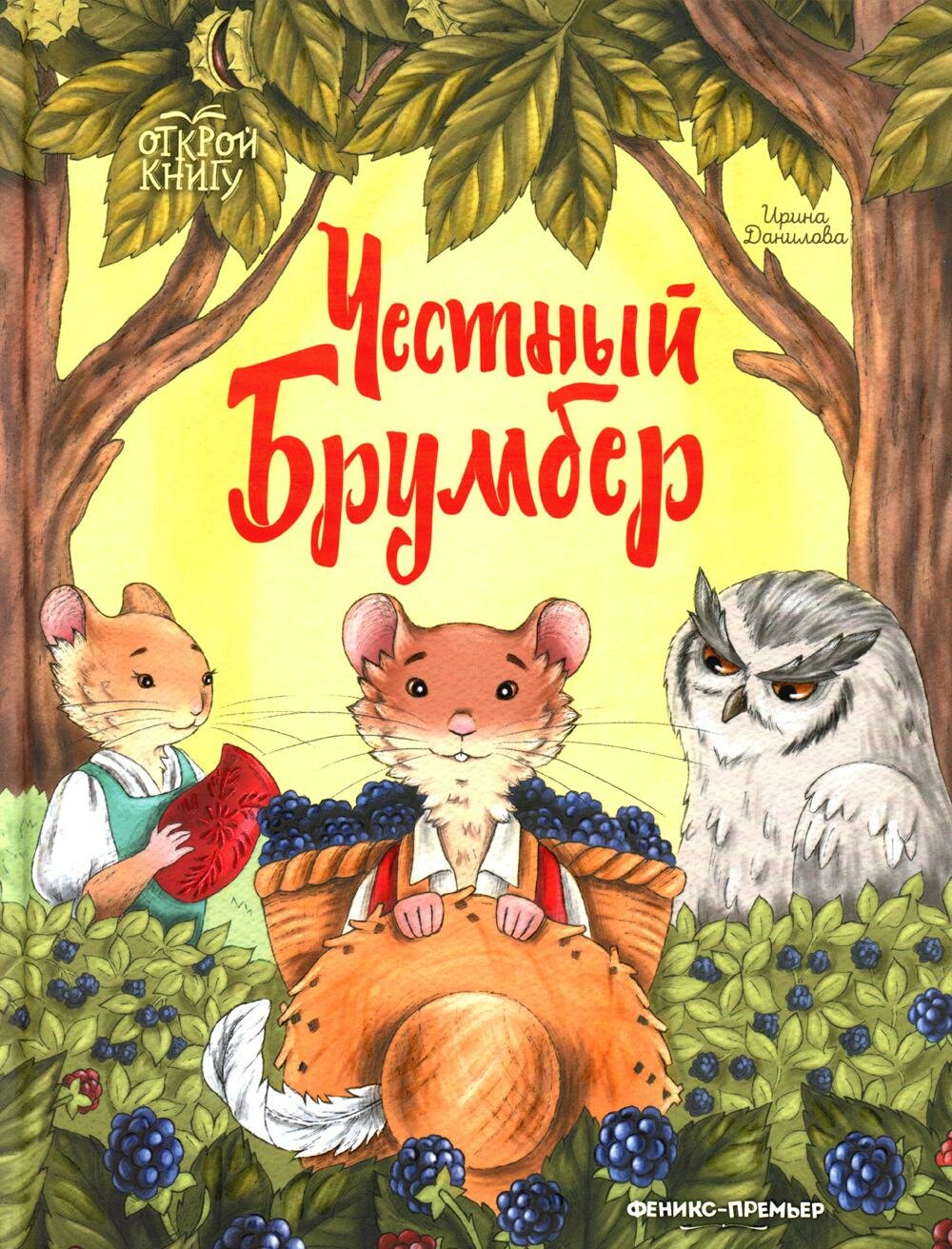 Честный Брумбер. Данилова И. Б. Феникс
