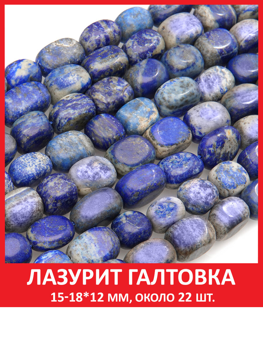 Лазурит галтовка 15-18*12 мм, бусины на нитке (около 22 шт )
