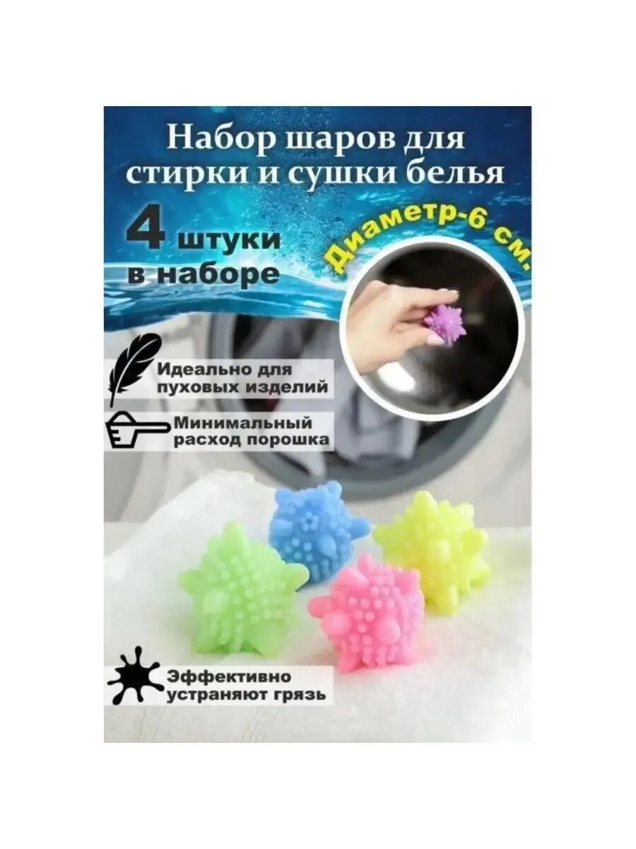 Шарики для стирки в стиральной машине ПВХ, 6 см, 4 шт, цвет микс