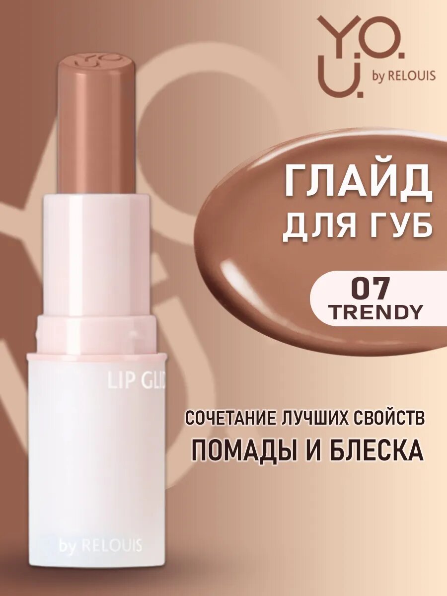 RELOUIS Глайд для губ Y.O.U. Really Nude Mood тон 07 trendy - теплый кофейный, помада +блеск
