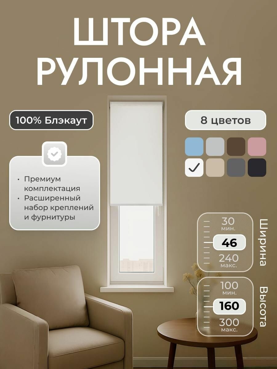 Рулонные шторы 46х160 см блэкаут 100%, Белый, жемчужный, Однотонный, комплектация Mini