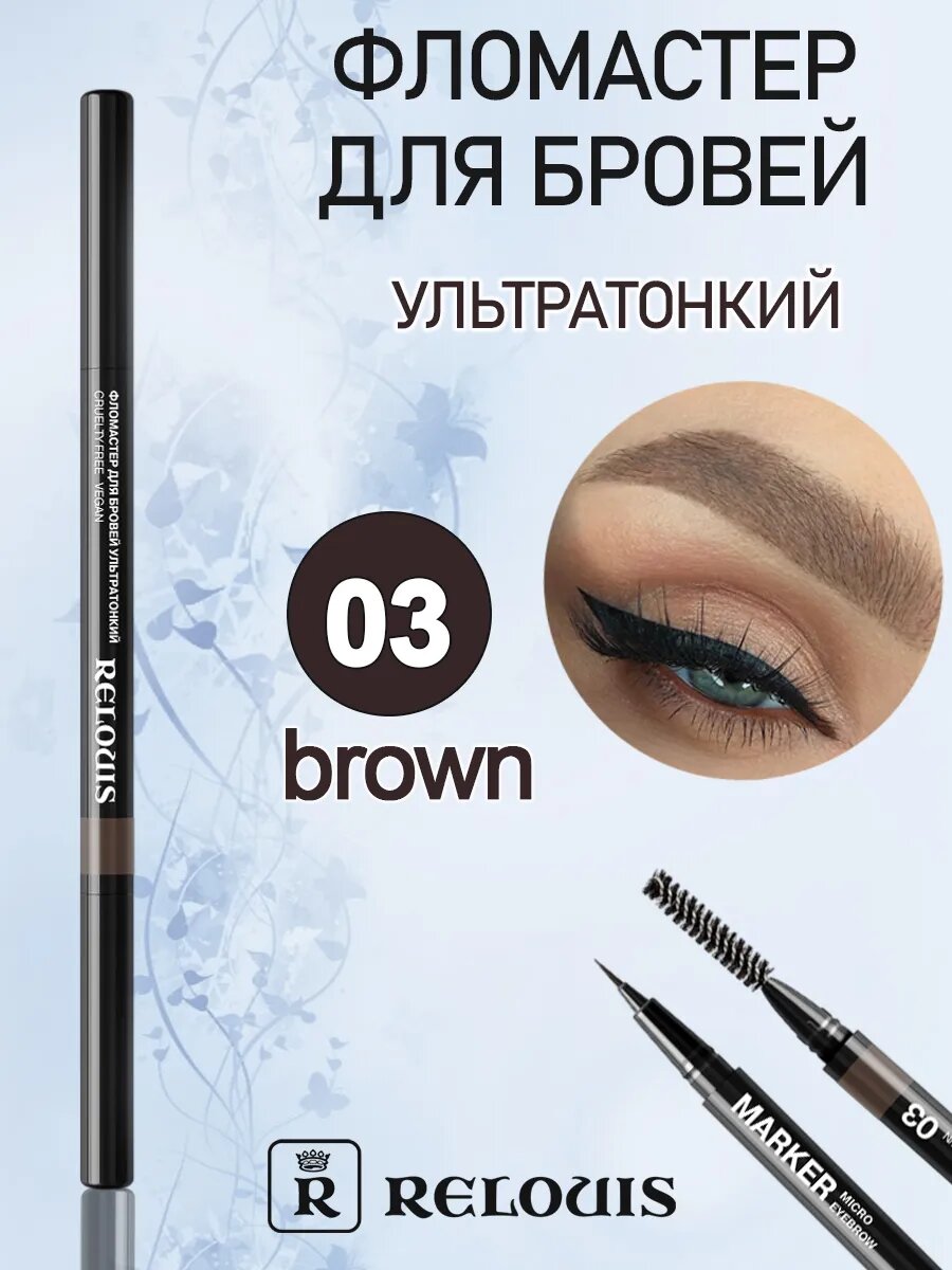 RELOUIS Фломастер для бровей ультратонкий с аппликатором-кисточкой 03 brown .