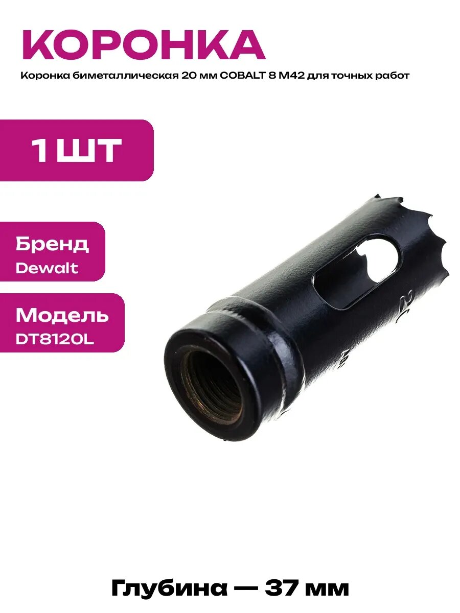 Коронка биметаллическая 20 мм COBALT 8 M42 для стали и литья