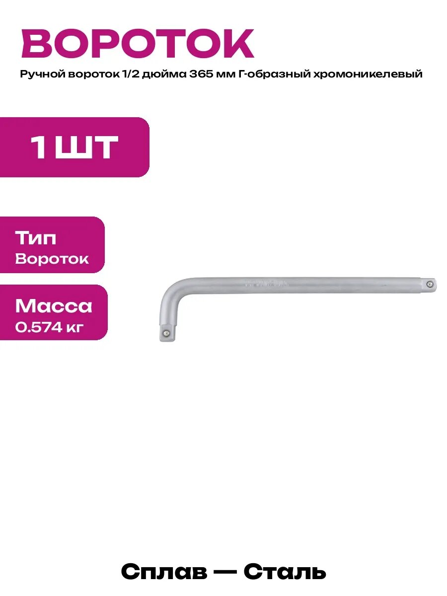Ключ вороток 1/2 дюйма 365 мм Г-образный хромированная сталь