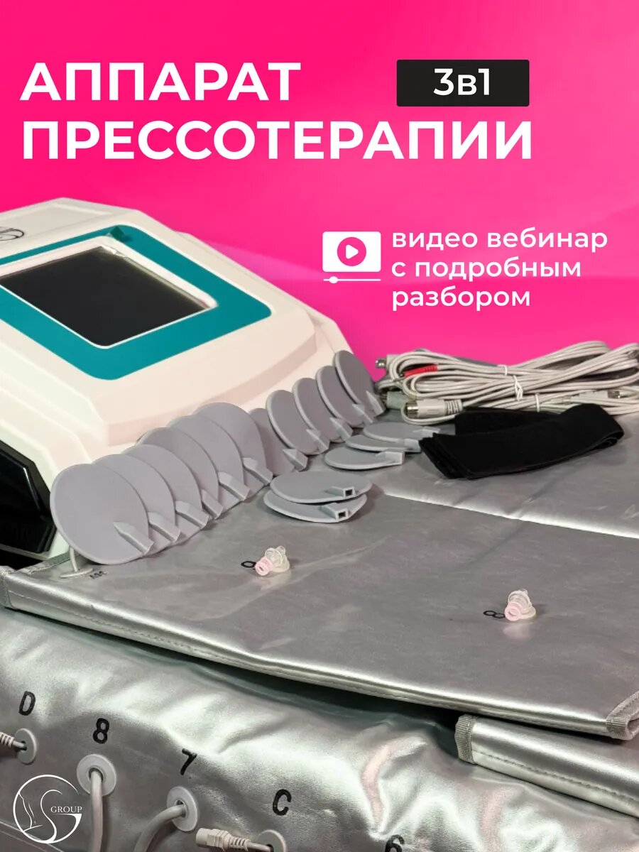 Аппарат прессотерапии 3 в 1, прессотерапия, ИК-прогрев, миостимуляция