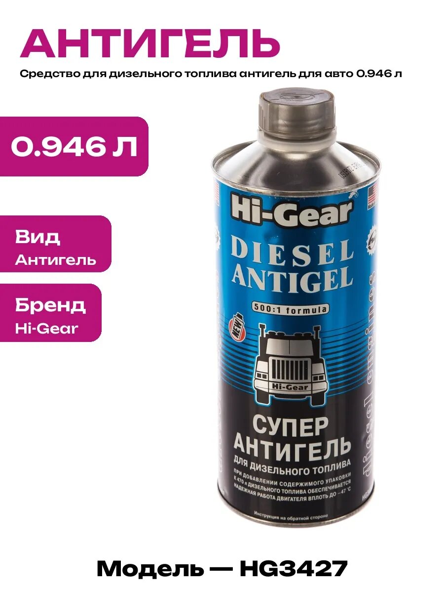 Присадка для дизеля антигель в топливо объем флакона 0.946 л