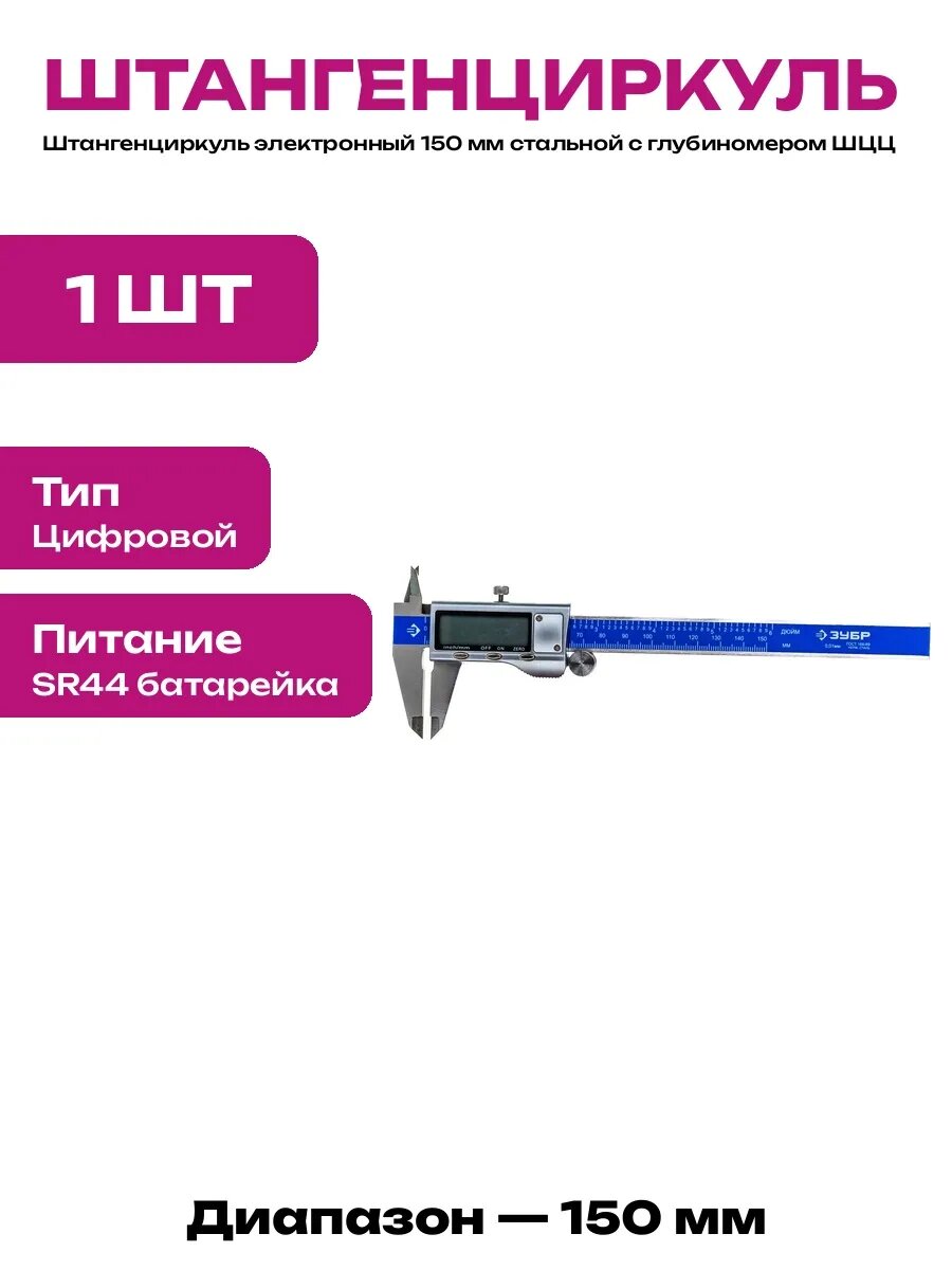 Штангенциркуль электронный ШЦЦ I 150 мм измерение мм и дюймы