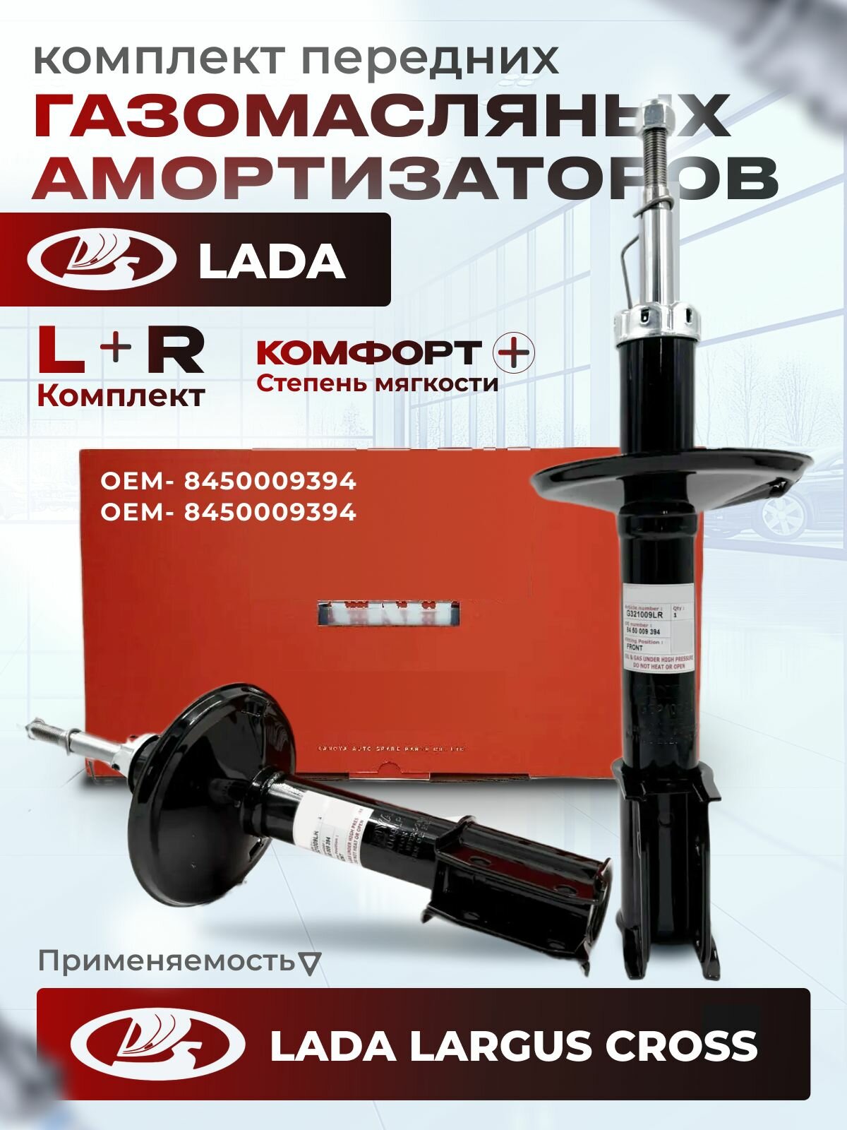 Амортизаторы G321009LR, передние, газомаслянные, для Lada Largus Cross, комплект 2 шт