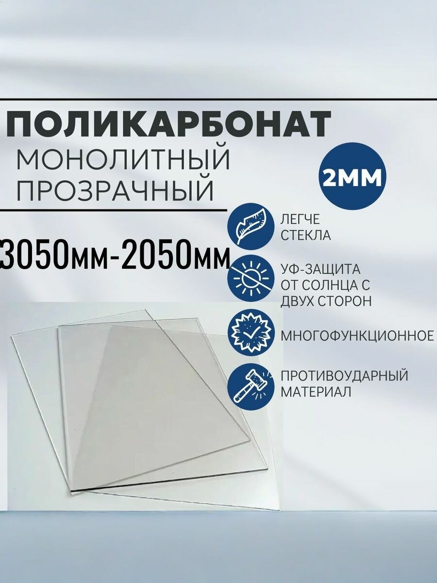 Монолитный поликарбонат прозрачный 2 мм безопасное стекло 3050х2050 мм