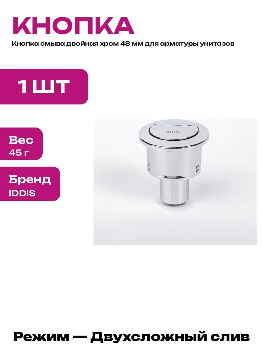 Сливная кнопка для унитаза 2 режима хром 48 мм 92048SB2AR