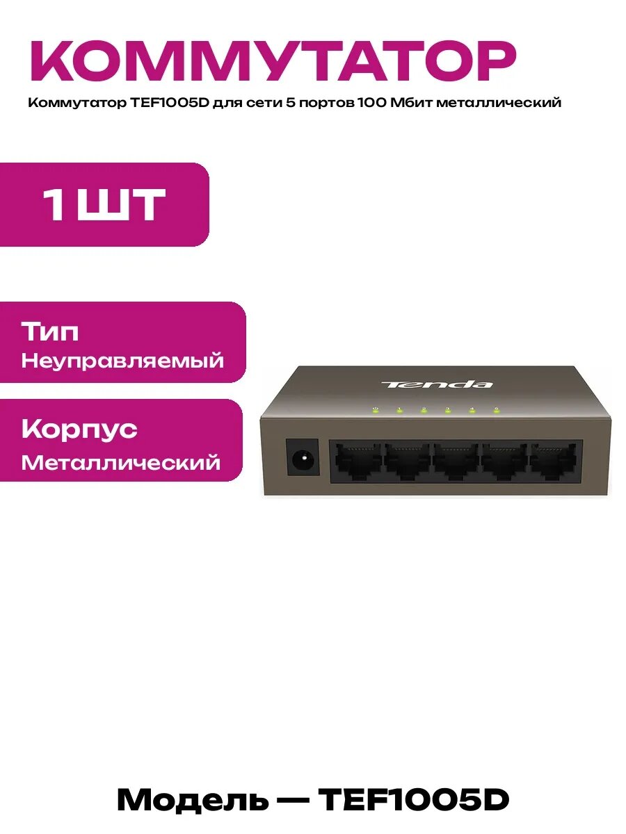 Свитч сетевой TEF1005D 5 портов 100 Мбит/с настольный металл