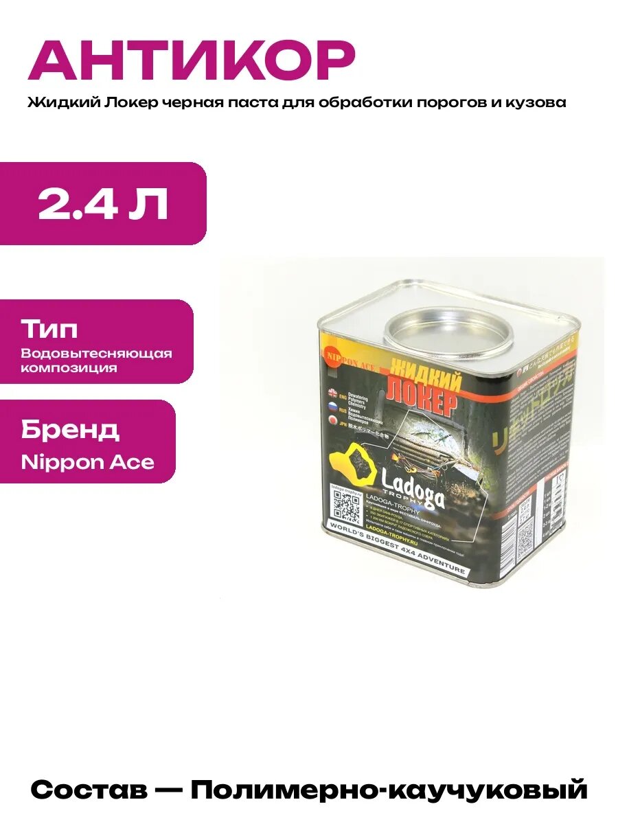 Жидкий Локер паста для защиты наружных полостей кузова 2.4 л