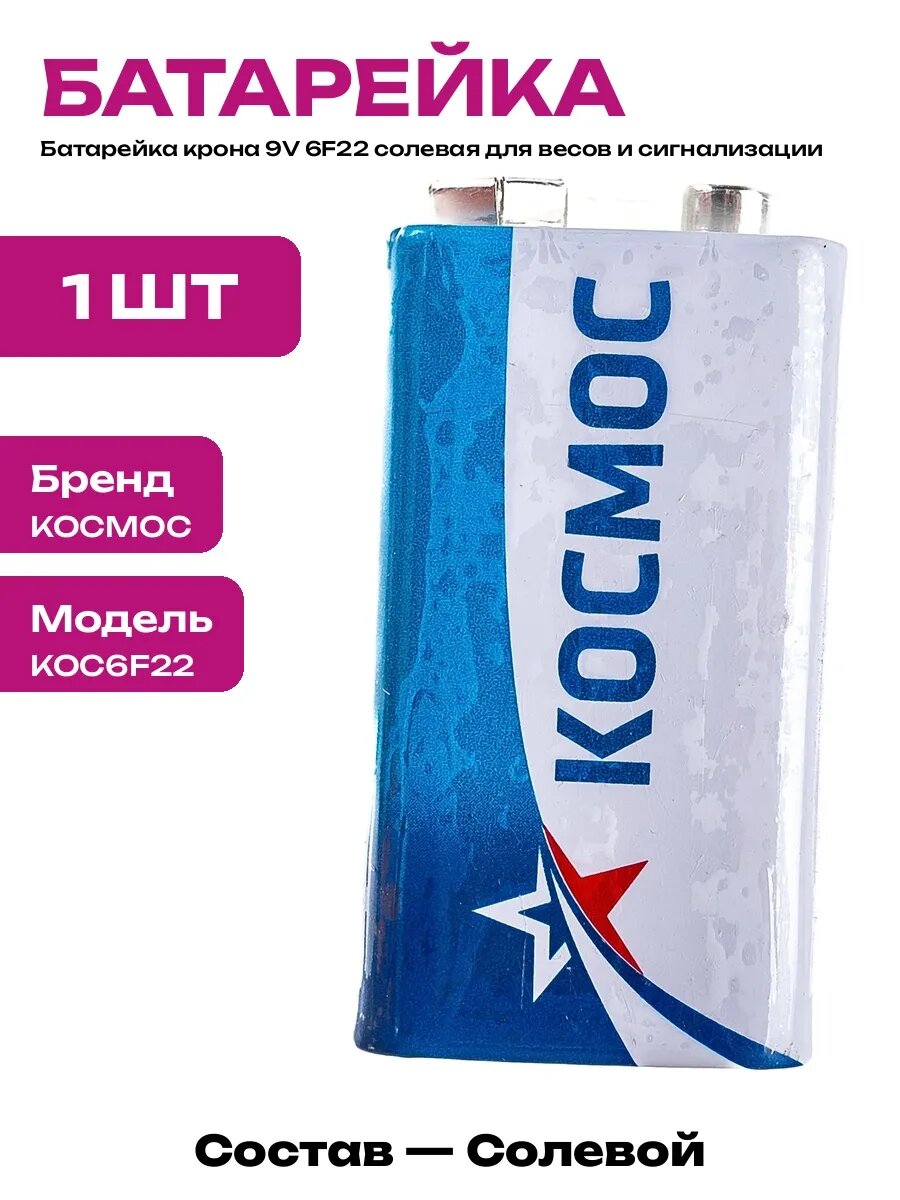 Батарейка 6F22 крона 9 вольт солевая для микрофона и гитары