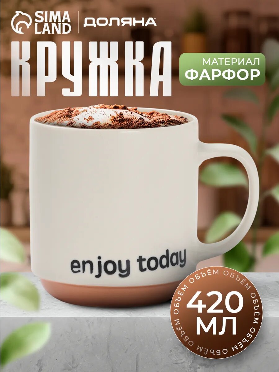 Кружка Доляна "Enjoy today", фарфор, 420 мл, 12×9×10 см, фарфор, молочная