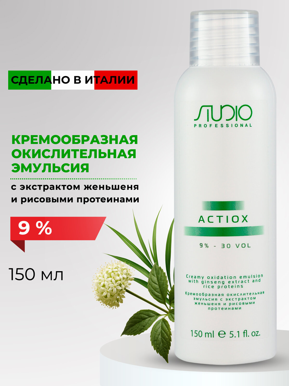 Крем-окислитель для волос с экстрактом женьшеня и рисовыми протеинами 9 % STUDIO PROFESSIONAL Actiox 150 мл