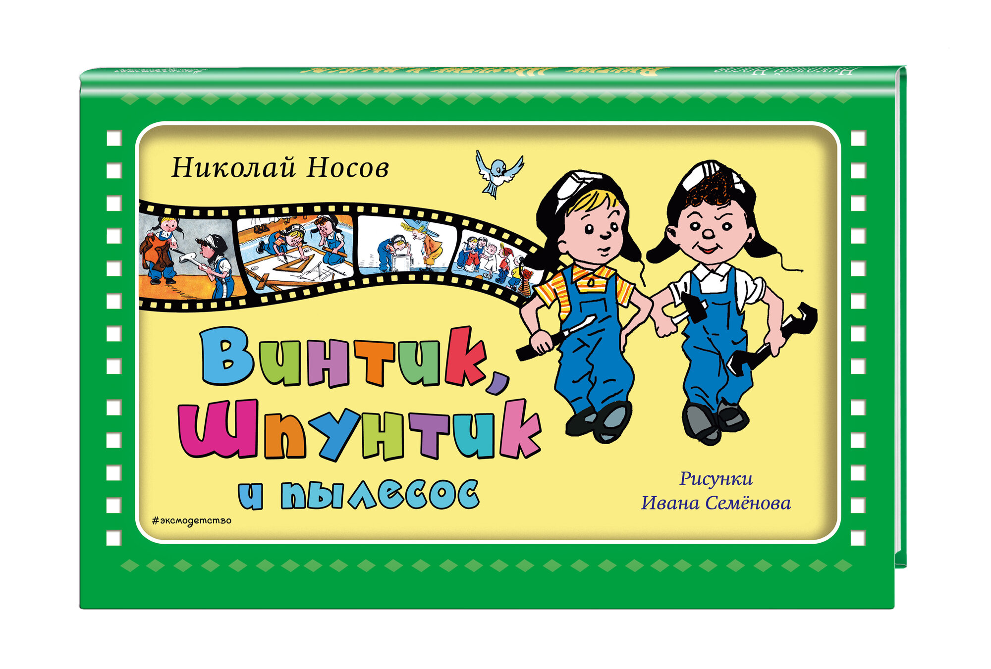 Носов Н. Н. Винтик, Шпунтик и пылесос (ил. И. Семенова)