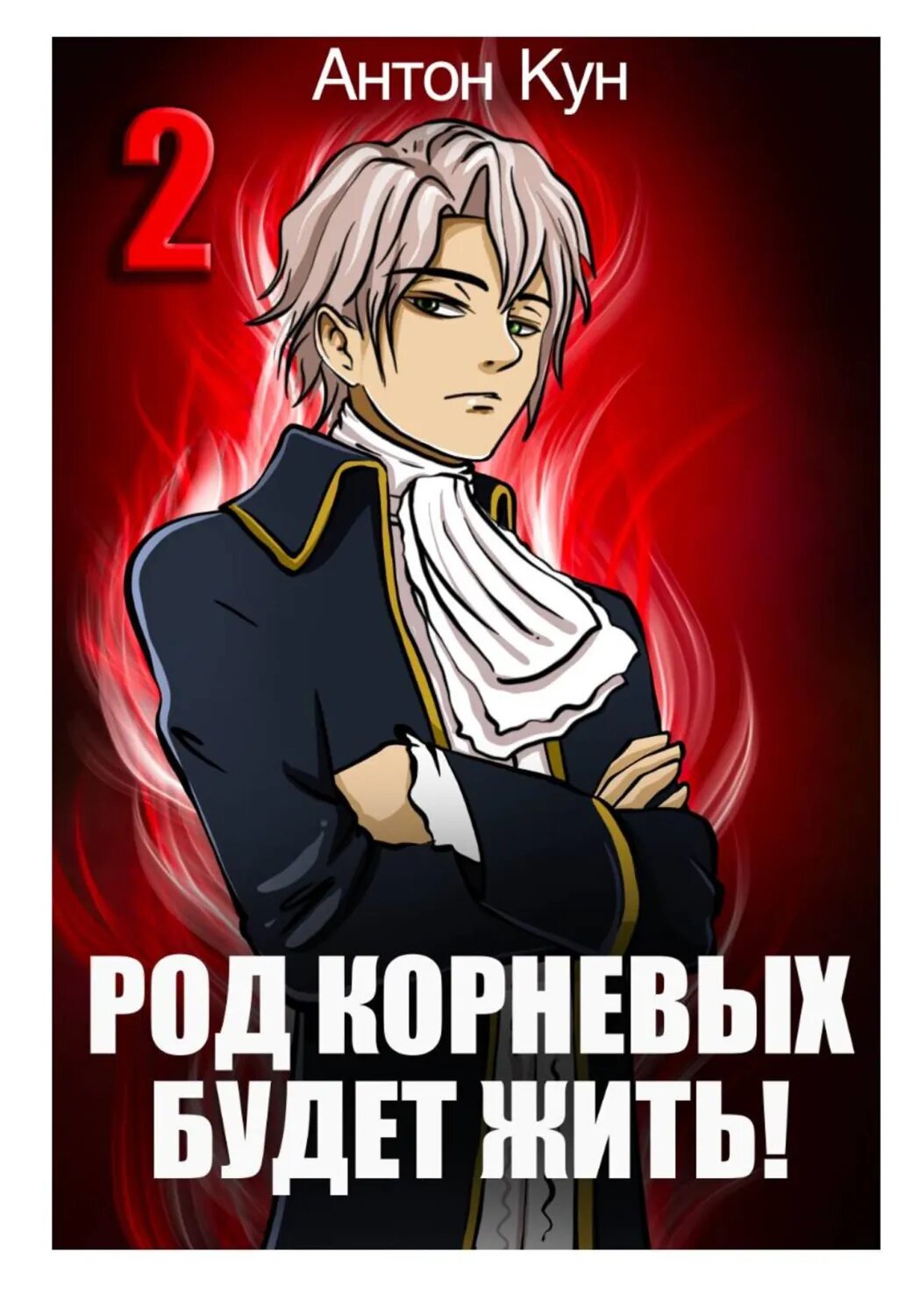 Род Корневых будет жить! Том 2 [Цифровая книга]