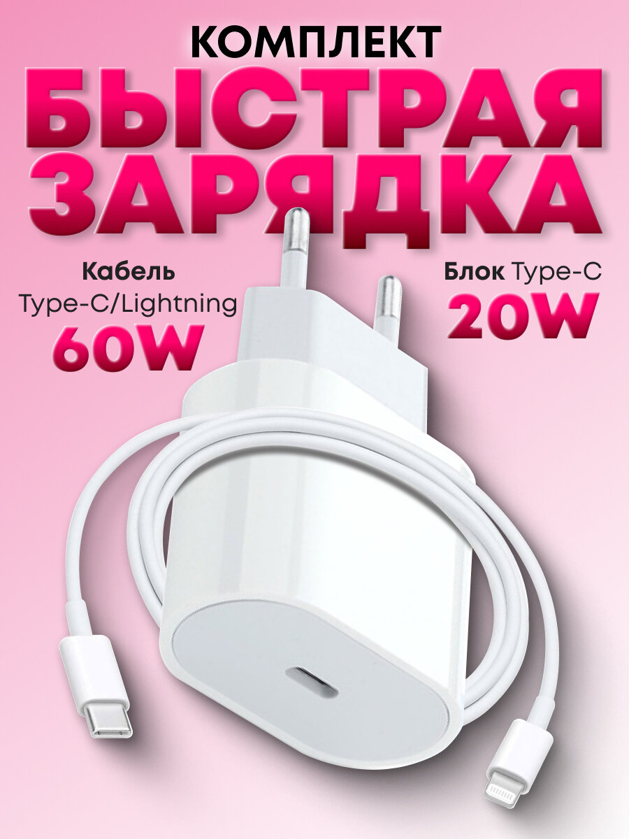Быстрая зарядка для iPhone 20W Quick Charge 3.0 с кабелем lightning/Кабель и блок для зарядки Айфон
