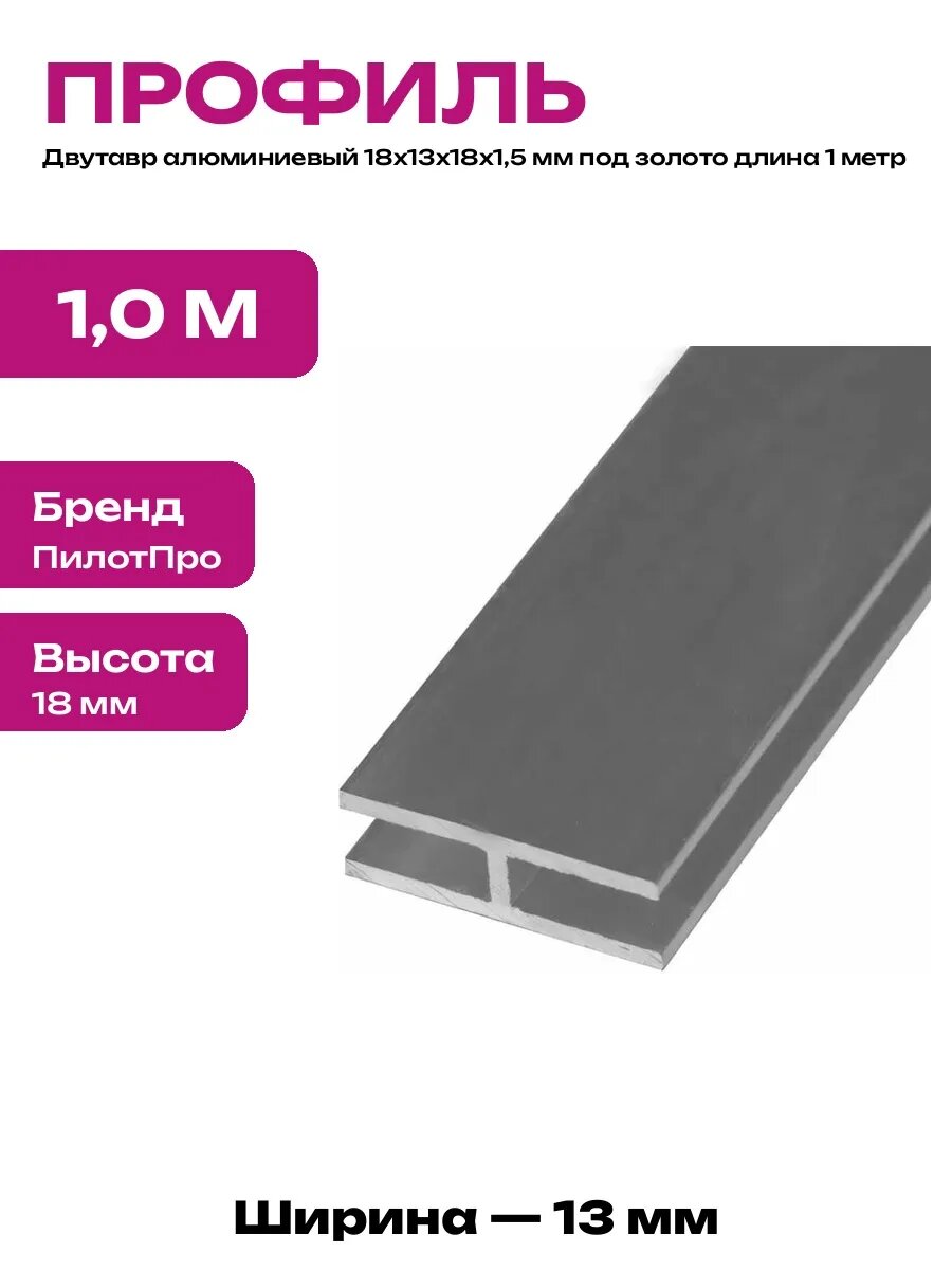 Двутавр алюминиевый 18х13х18х1,5 мм серый цвет золото 1 метр
