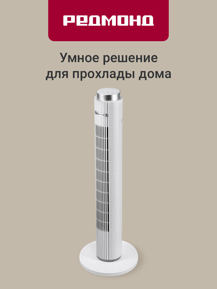 Вентилятор напольный умный редмонд SkyFan AP2215S (белый), управление со смартфона