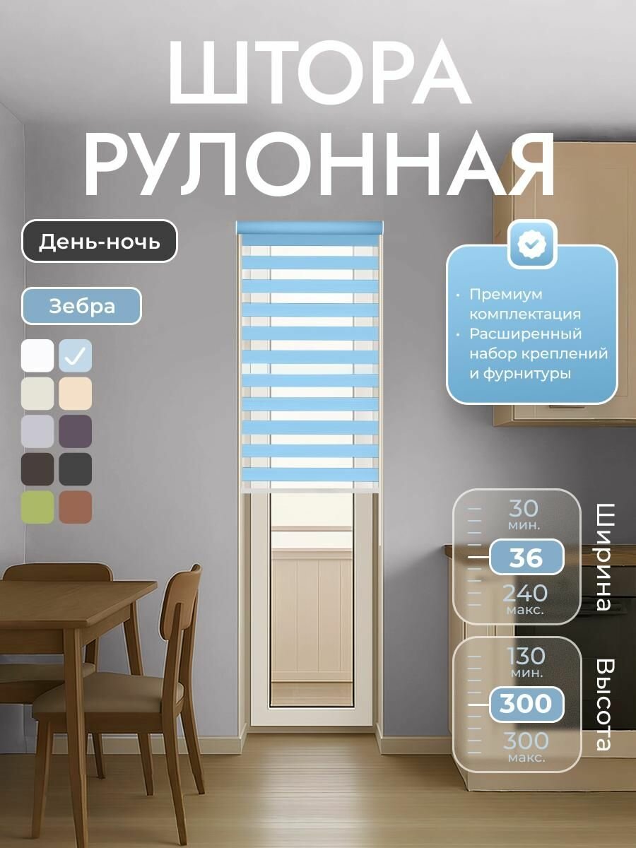Рулонные шторы 36х300 см день/ночь (зебра), комплектация Mini