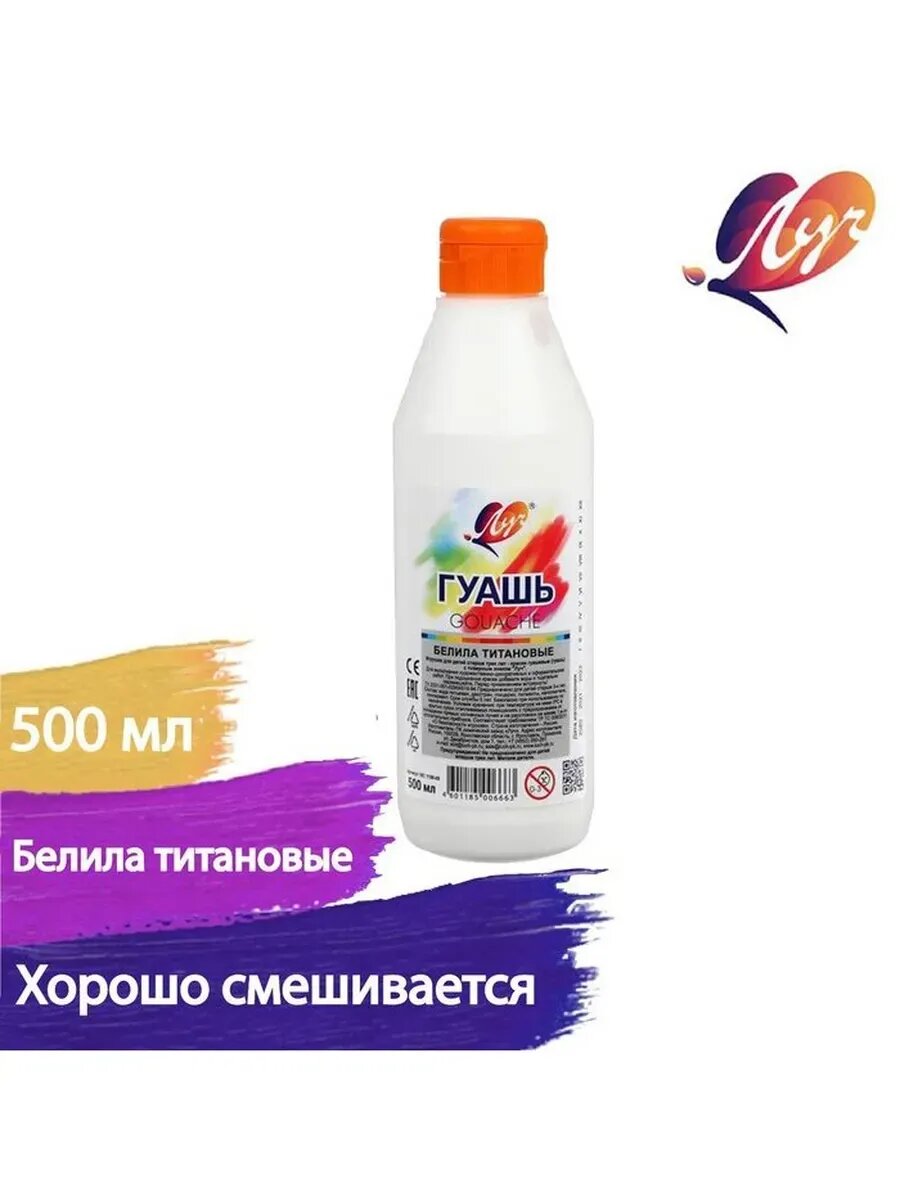 Краски для рисования гуашь «Луч», 500 мл, белила титановые