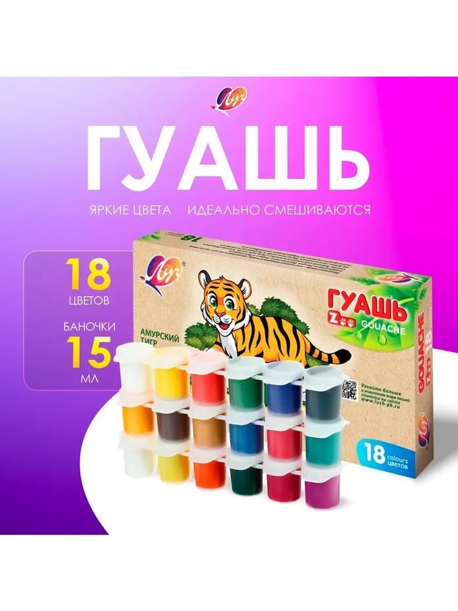 Краски для рисования гуашь 18 цветов × 15 мл ZOO