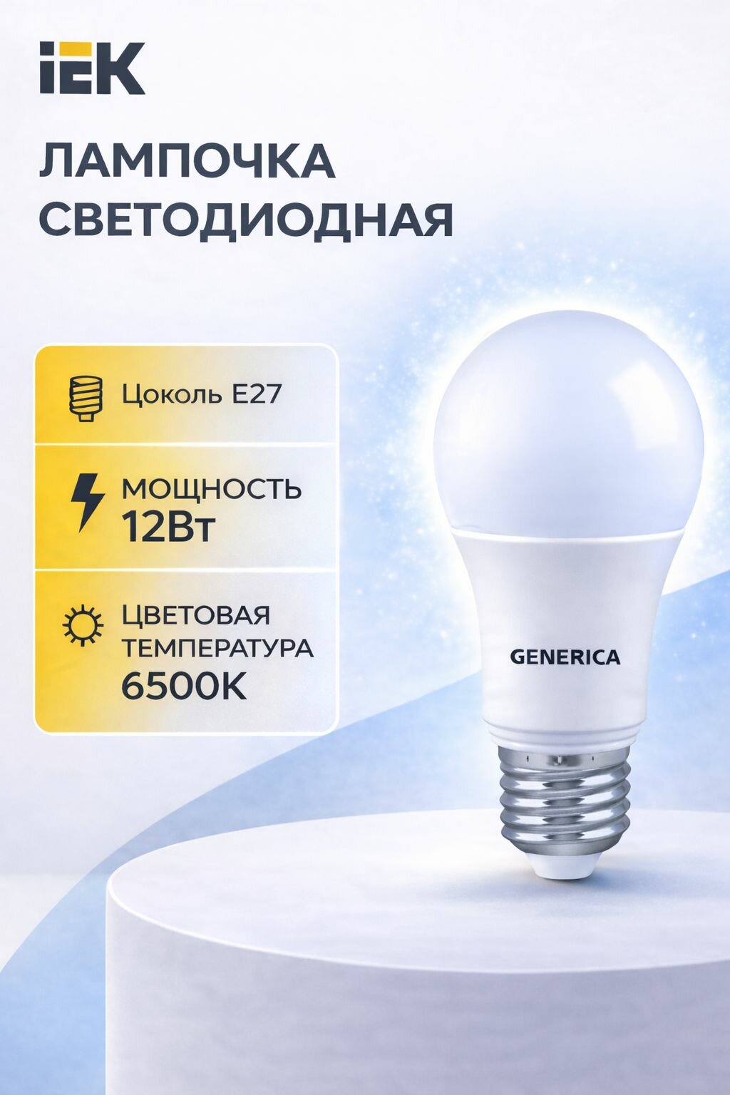 Лампочка светодиодная Е27 6500К 15Вт IEK Generica