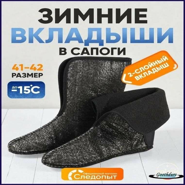 Вкладыши для сапог/ Чулок-утеплитель для сапог/ Размер 41-42 (-15 С)