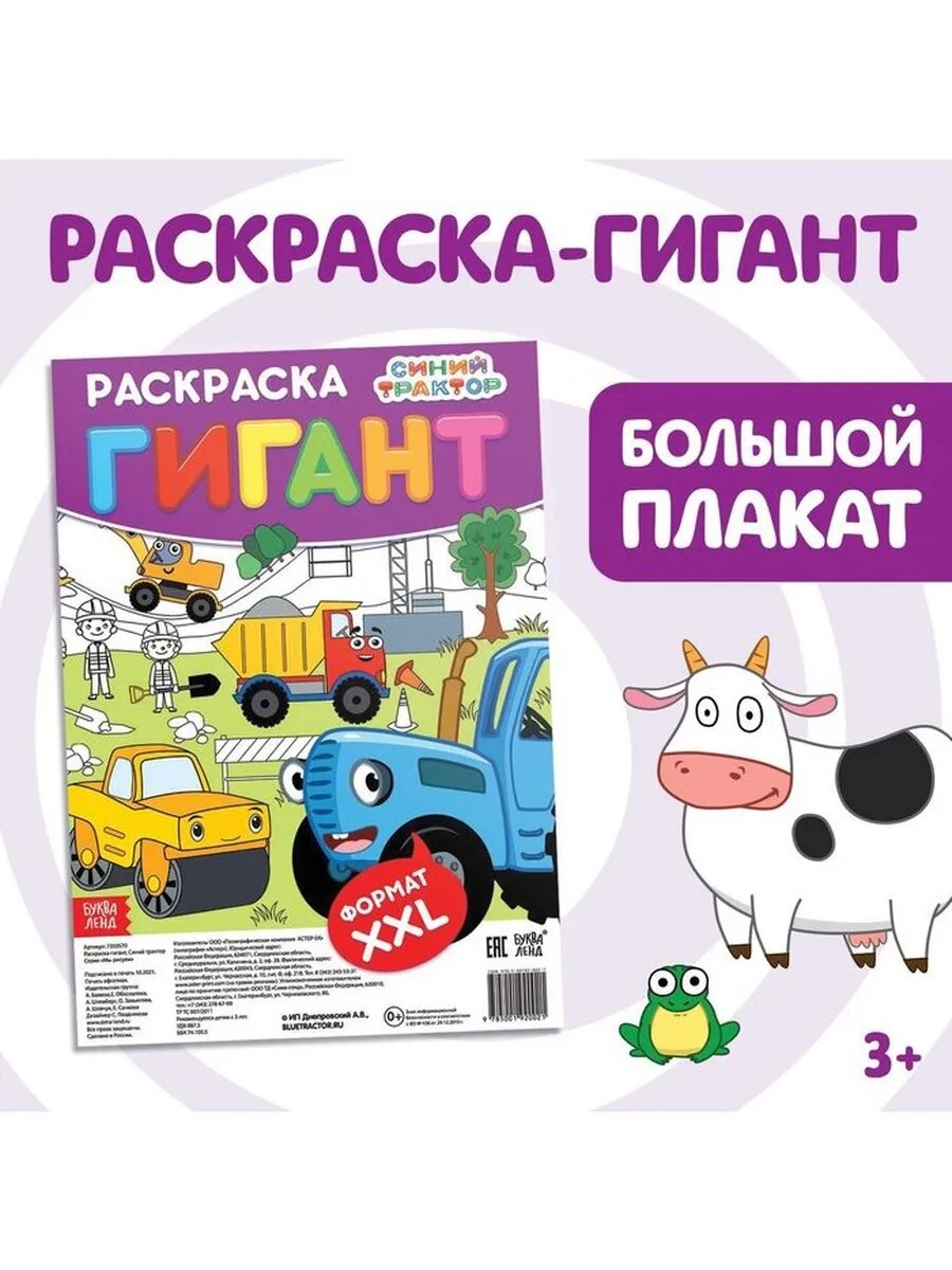 Раскраска-гигант «Веселый транспорт», Синий трактор