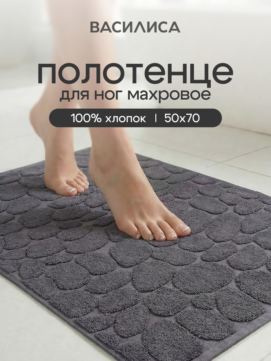 Полотенце-коврик махровое для ног Василиса 50х70 см, 1 шт, Камешки, Графит