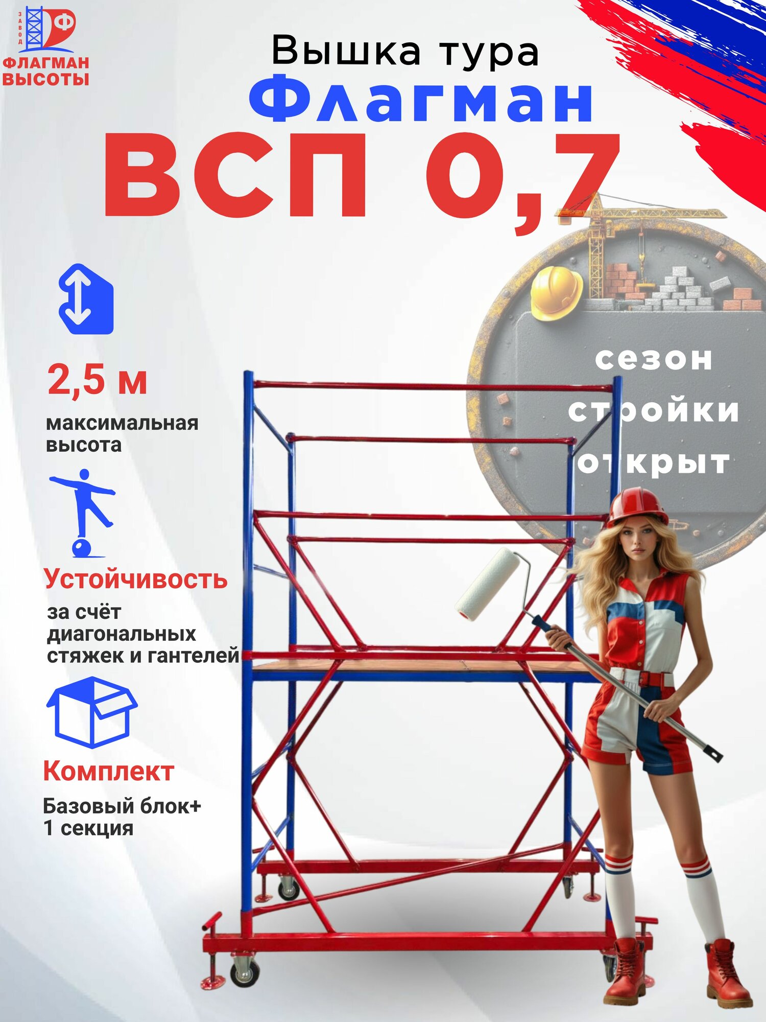 Строительная вышка-тура Флагман ВСП-0.7, передвижная, 0,7 х 1,6 м, высота 2,5 м, нагрузка 200 кг, комплект: базовый блок + 1 секция