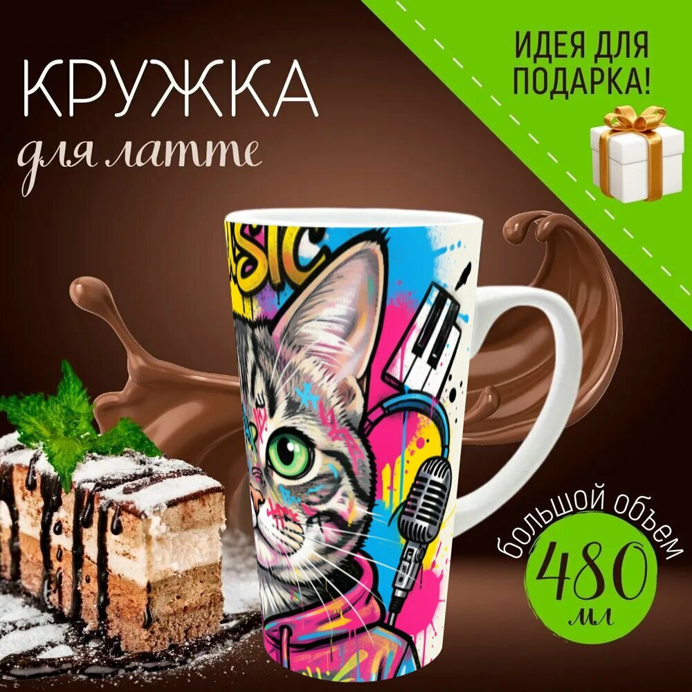 Кружка латте керамическая большая для чая и кофе с прикольным принтом "Музыкальный кот в худи. Яркий неоновый арт с полосатым котом, микрофоном и клавишами, брызги краски в." 500 мл.