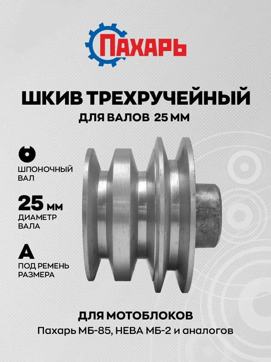 Шкив 25 ведущий, алюминий, трехручейковый, для мотоблоков Нева, косой, 25мм