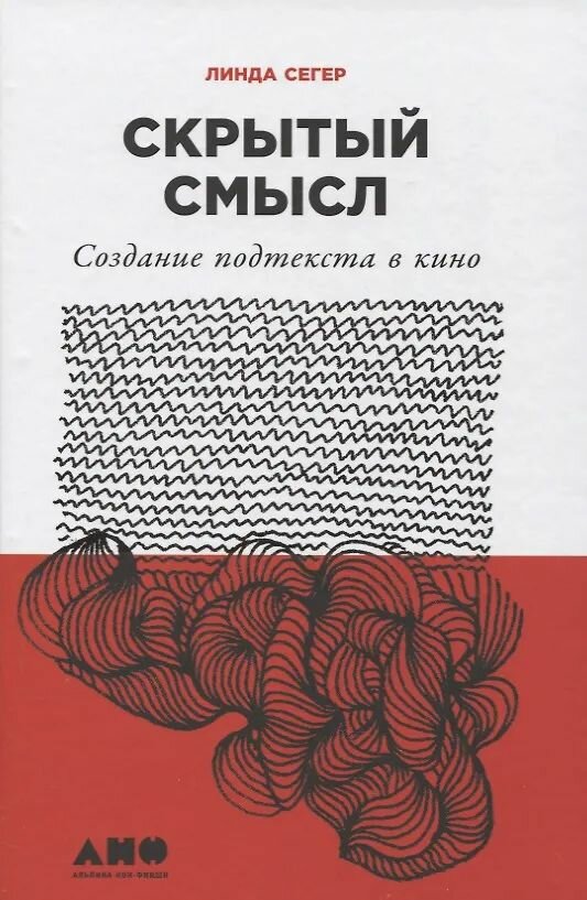 Скрытый смысл: Создание подтекста в кино